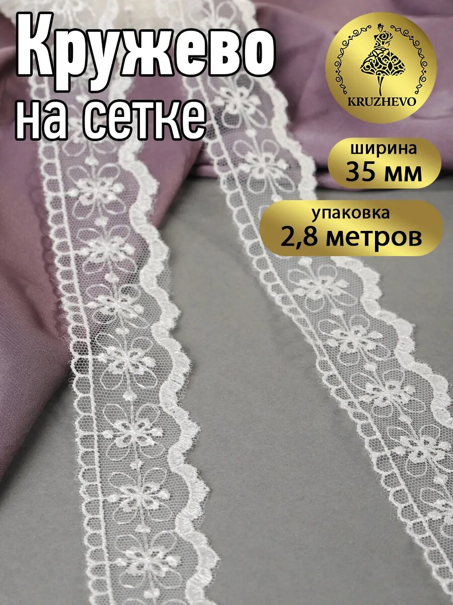Кружево на сетке для рукоделия и шитья 35 мм 2,8м