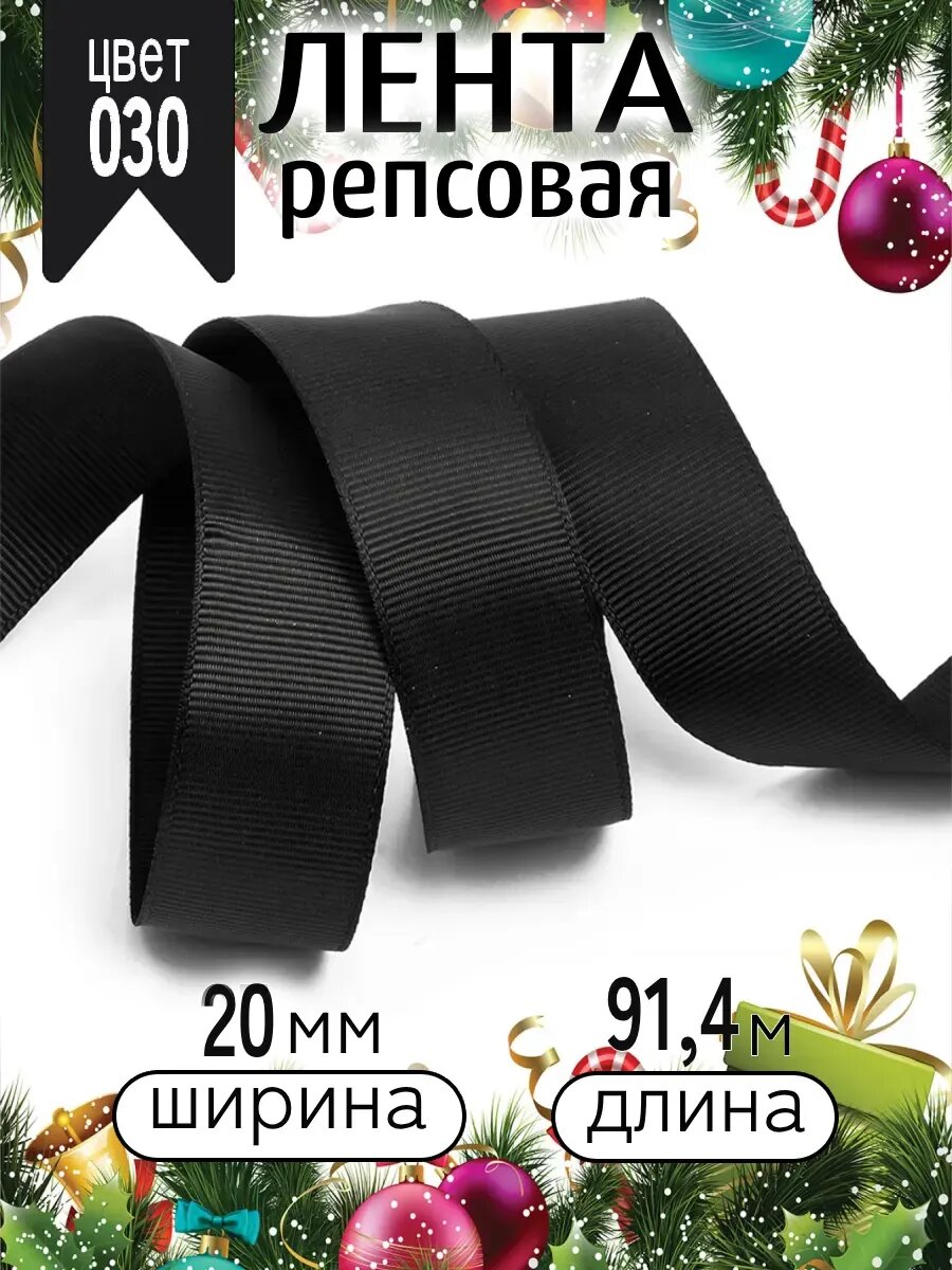 Лента репсовая декоративная 20 мм 91,4 м, черная
