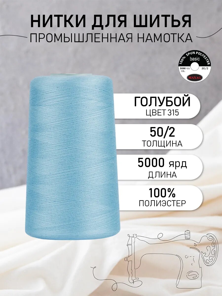 Нитки для шитья 50/2 5000 ярд цв.315 Универсальные