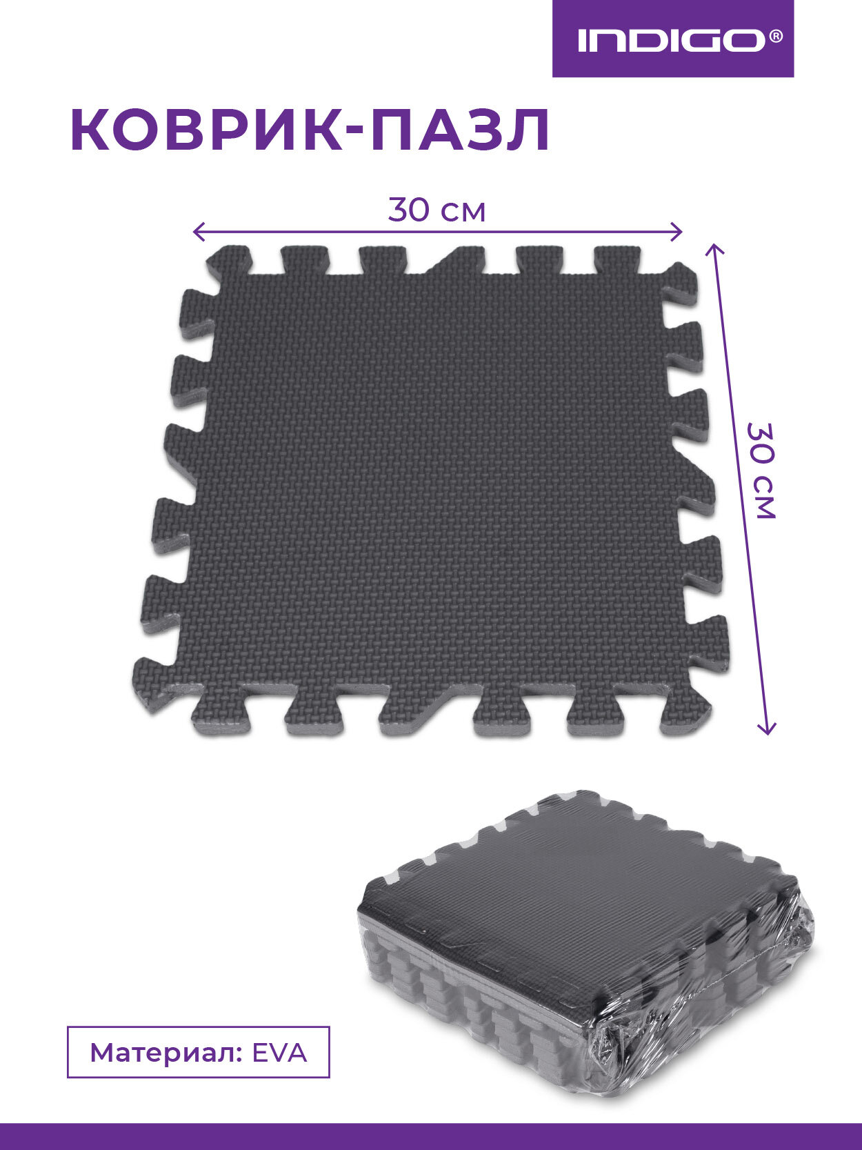 Спортивный коврик пазл мягкий складной INDIGO, EVA, 9 сегментов размером 30х3см, Черный