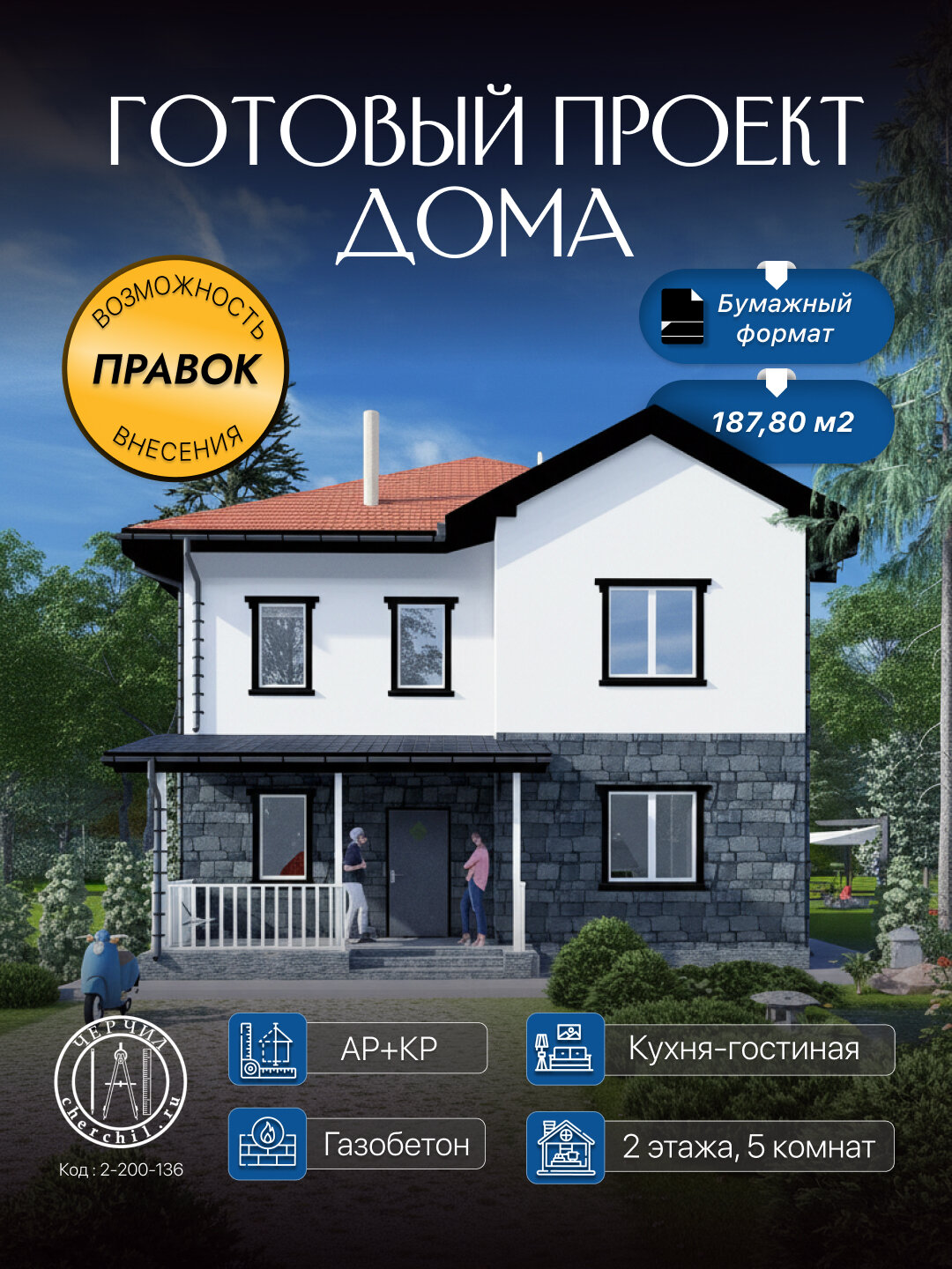 Готовый проект дома 187,80 м2, газобетон, с кухней, гостиной, гардеробной, бойлерной, бумажный формат