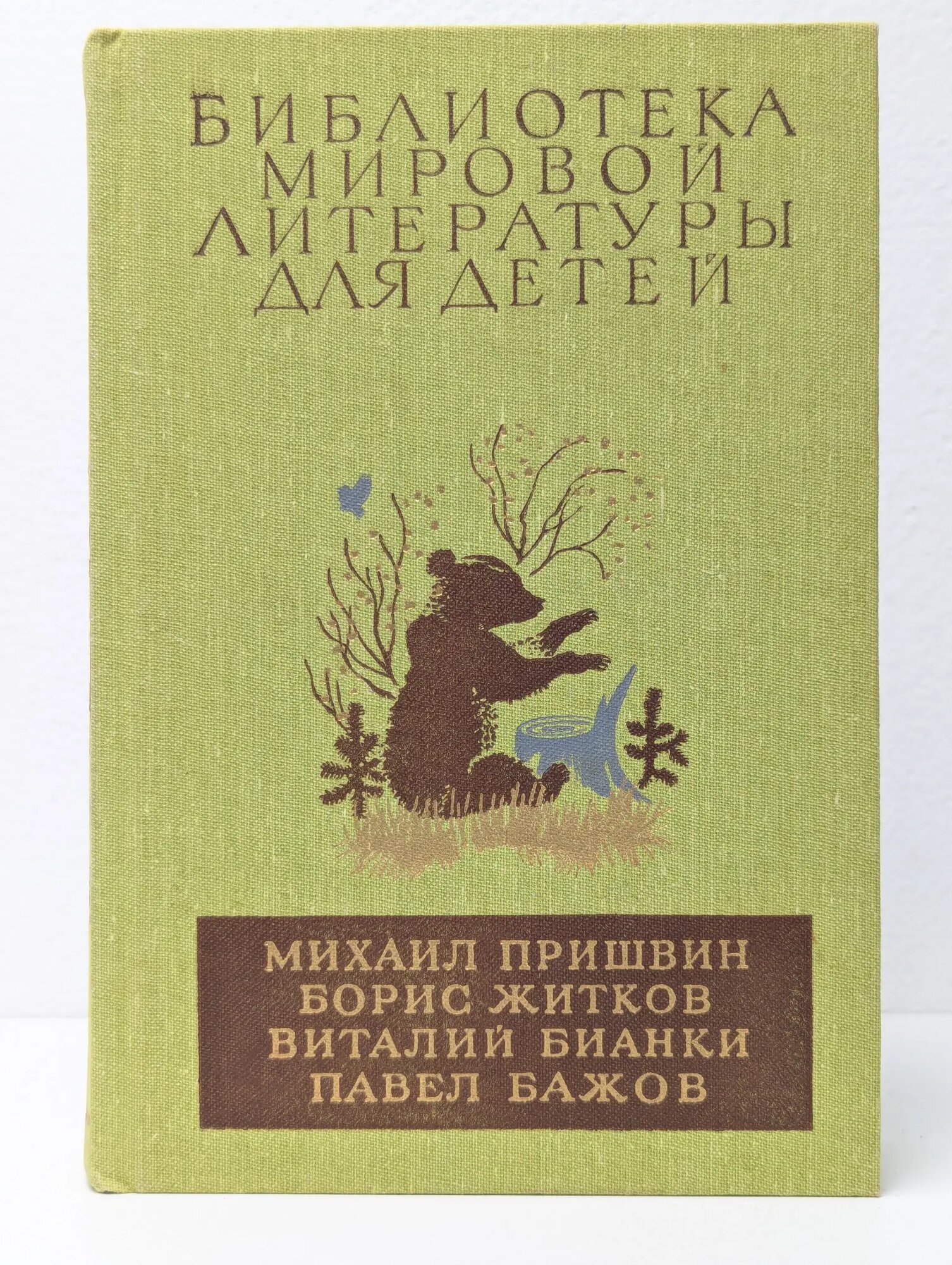 Библиотека мировой литературы для детей. Золотой луг. Морские истории. Рассказы о животных. В. Бианки. Рассказы и истории. Уральские сказы Пришвин Михаил Михайлович, Житков Борис Степанович, Бианки Виталий Валентинович, Бажов Павел Петрович 1982
