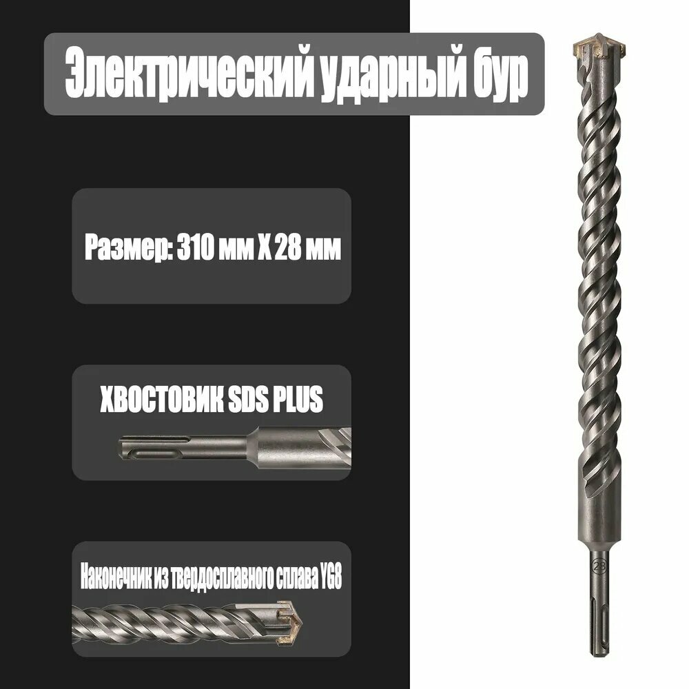 Бур по бетону для перфоратора 28 х 310 мм SDS PLUS