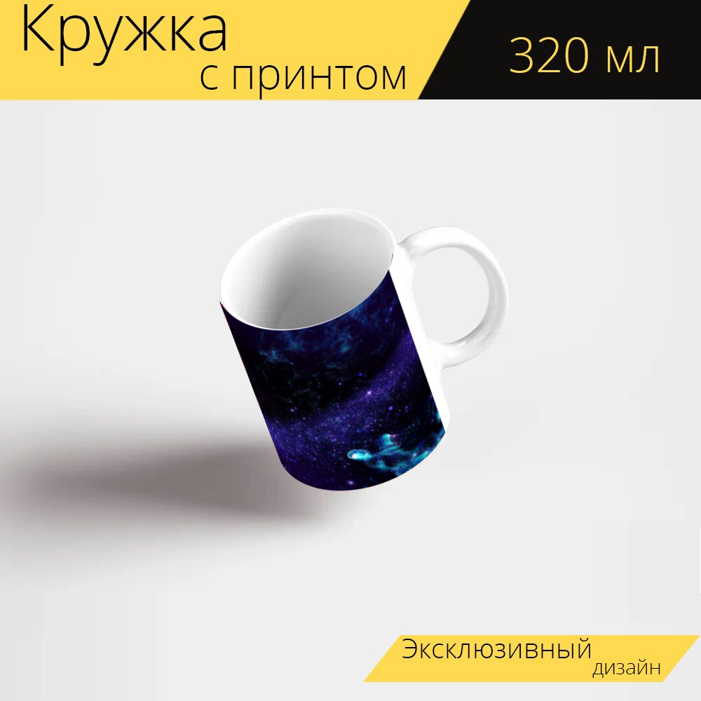 Кружка с рисунком, принтом "Космос, вселенная, звезды" 320 мл.