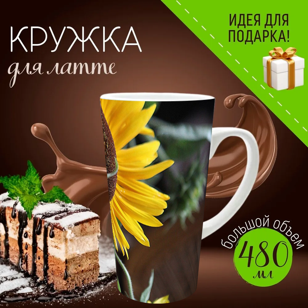 Кружка латте керамическая большая для чая и кофе с прикольным принтом "Подсолнухи, цветы, желтые цветы" 500 мл.