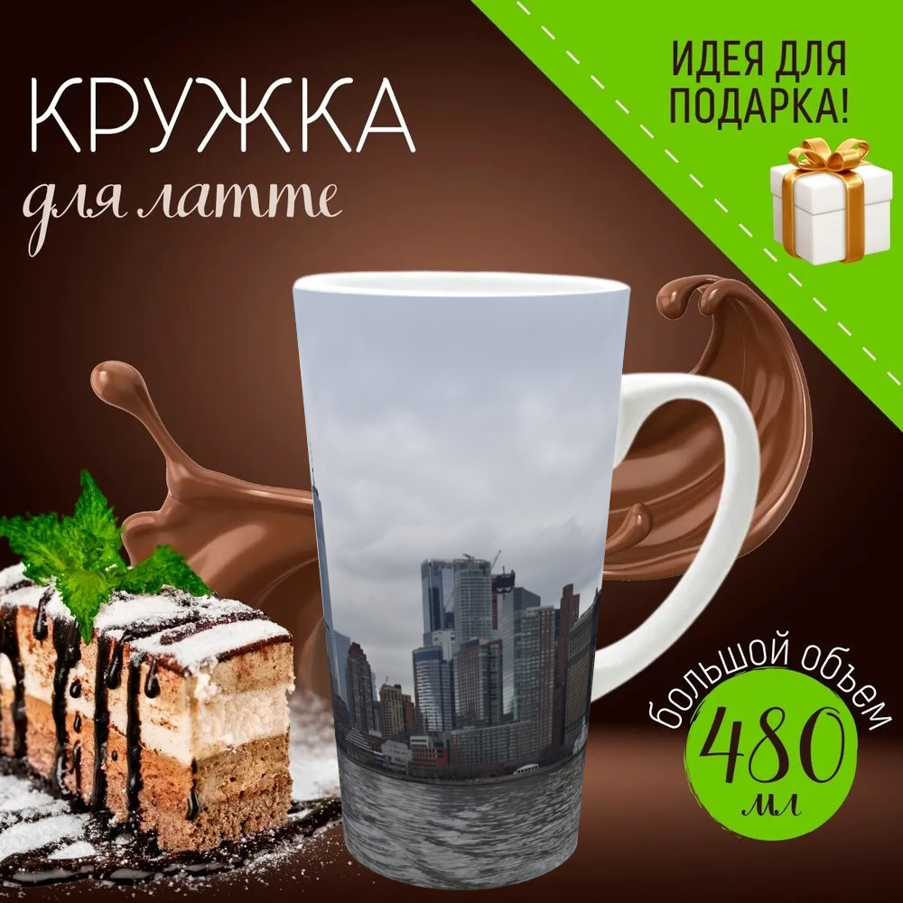 Кружка латте керамическая большая для чая и кофе с прикольным принтом "Нью йорк, манхэттен, небоскреб" 500 мл.