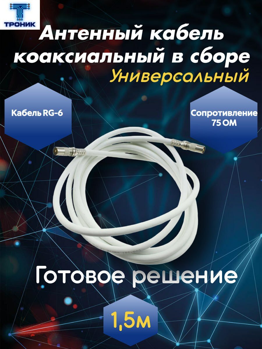 Кабель антенный Eletec Light RG-6 U, 1.5м, двойное экранирование, 75 Ом