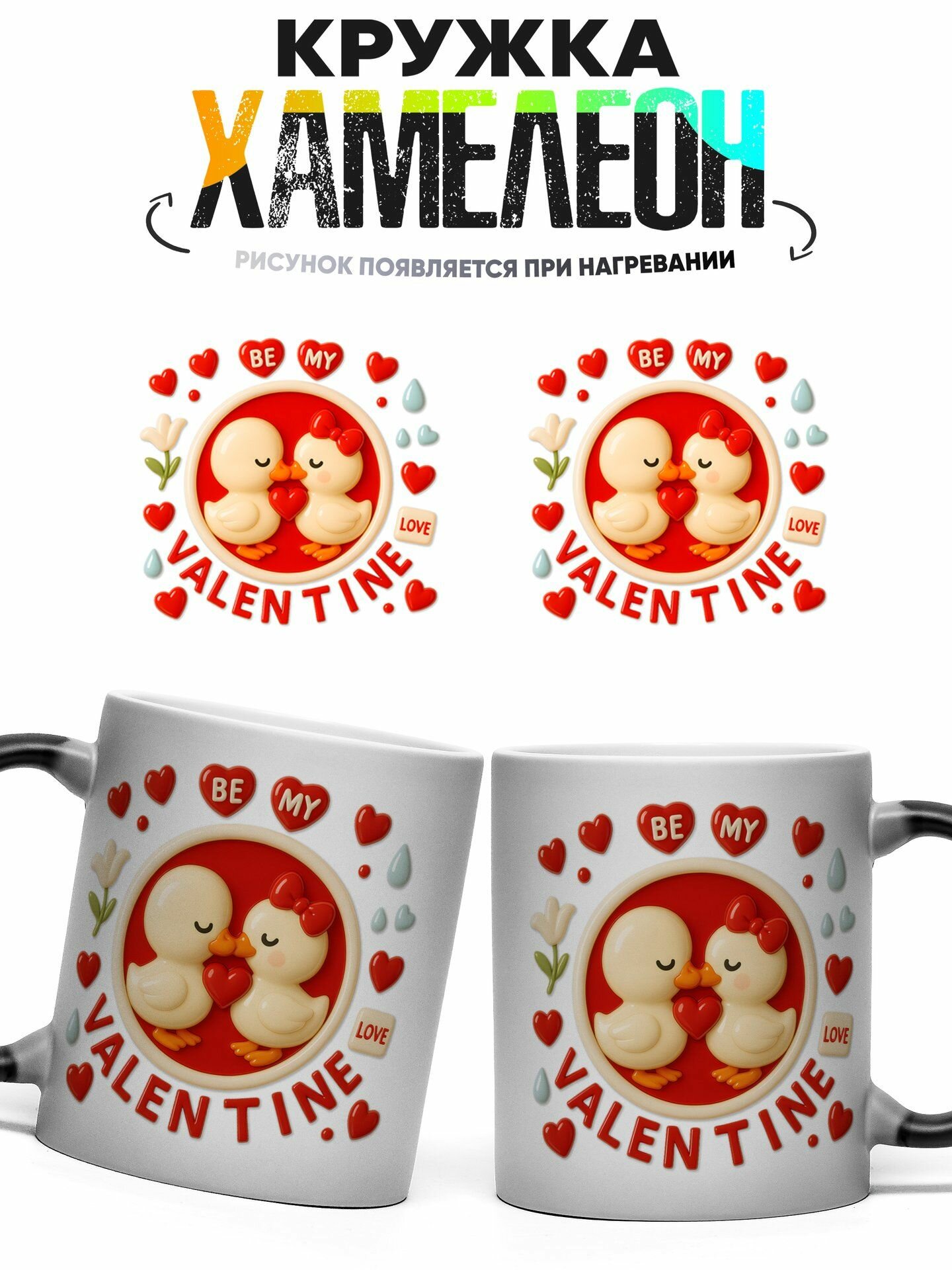 Кружка хамелеон Пара Уточек На День Святого Валентина 330 мл