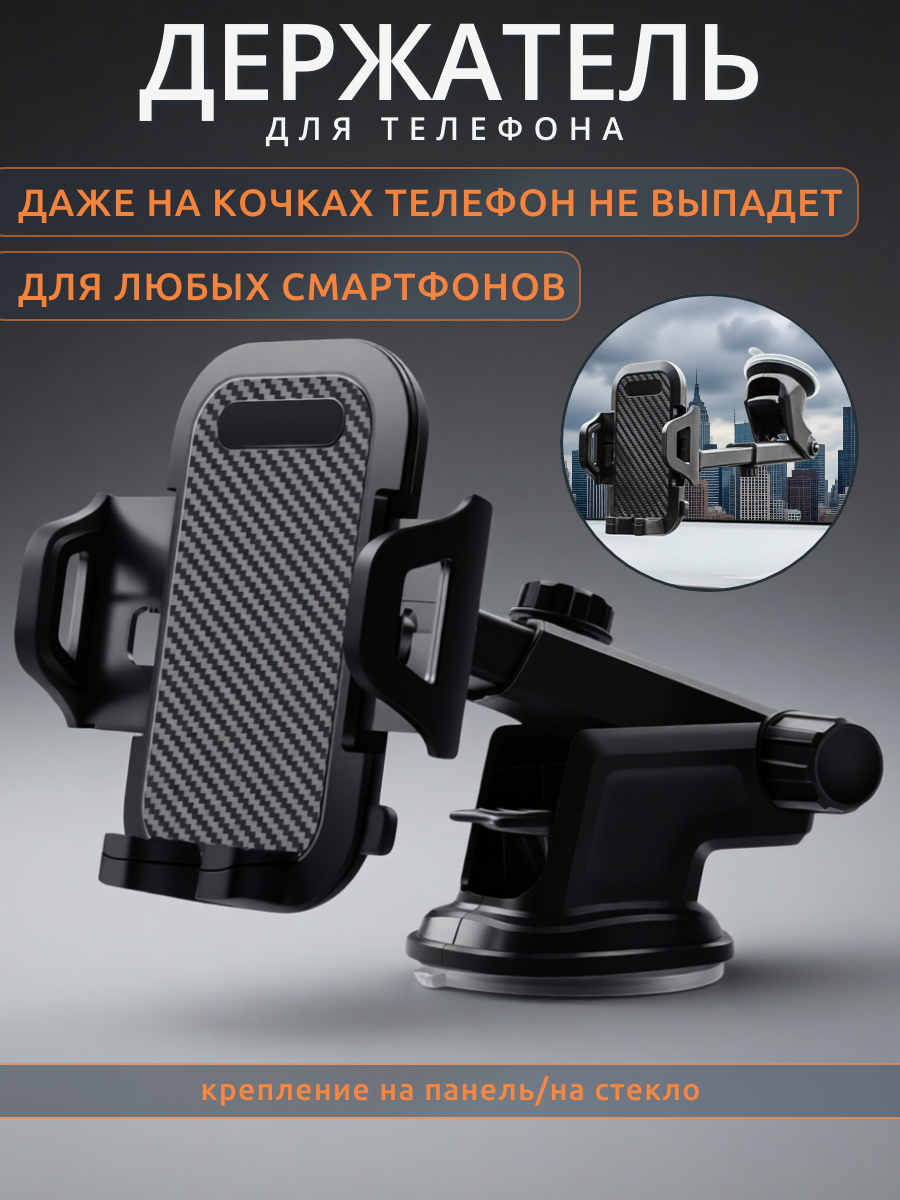 Держатель для телефона в машину на присоске на панель, на стекло