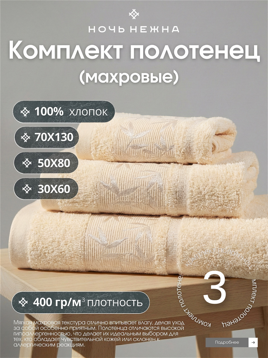 Полотенце банное набор Ночь Нежна "Decorative" 30х60, 50х80 и 70х130см цвет молочный; полотенце махровое