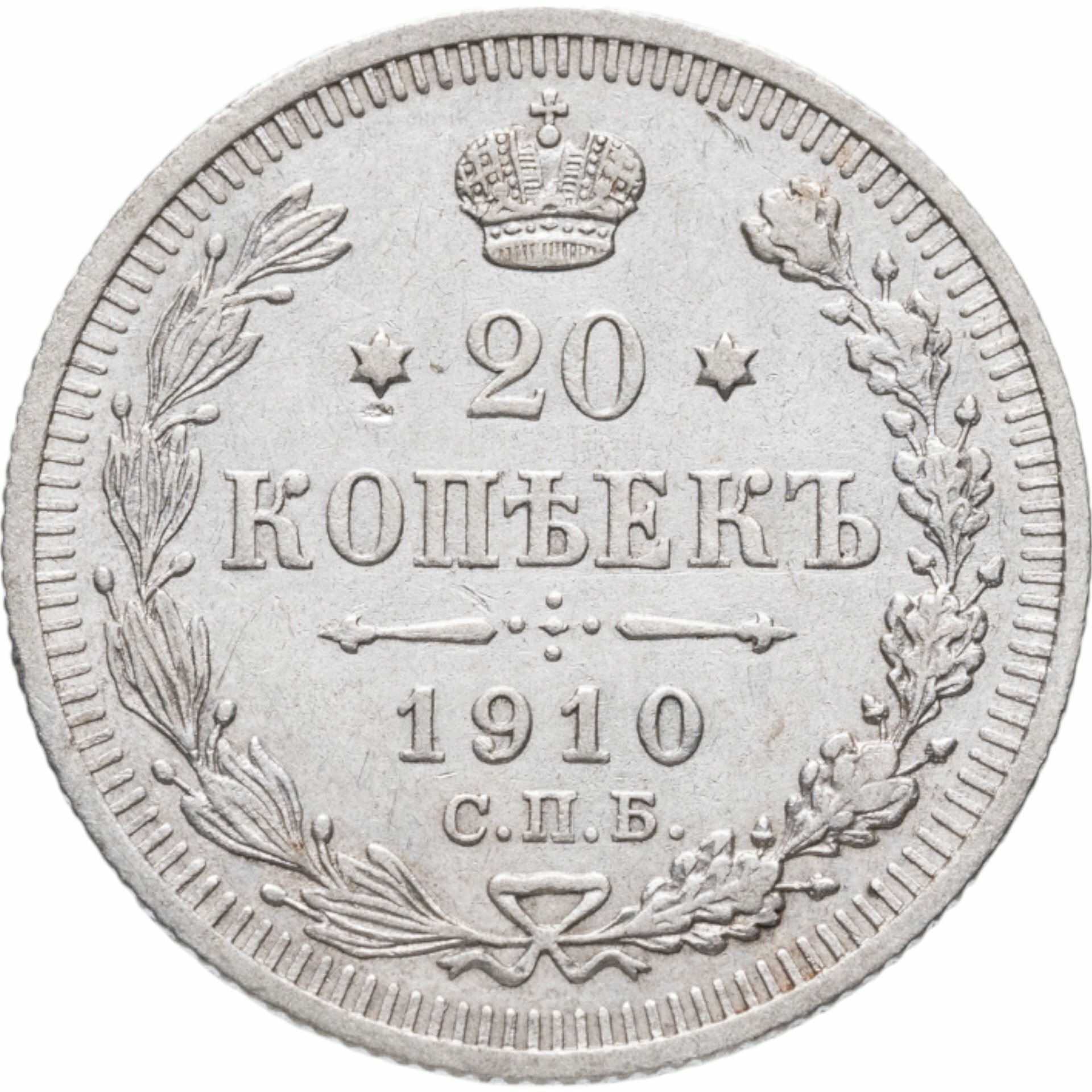 20 копеек 1910 СПБ-ЭБ, Серебро 500, в сохранности XF