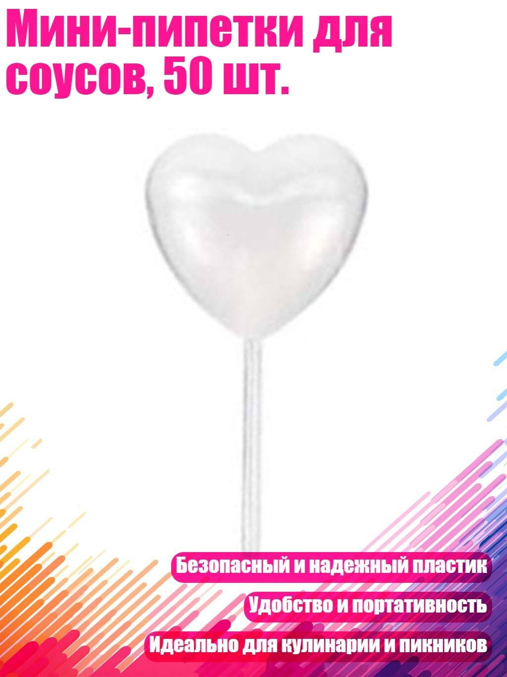 Мини-пипетки для соусов, 50 шт, 5