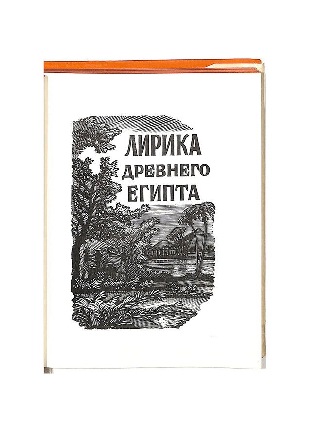 Лирика Древнего Египта — фото 1