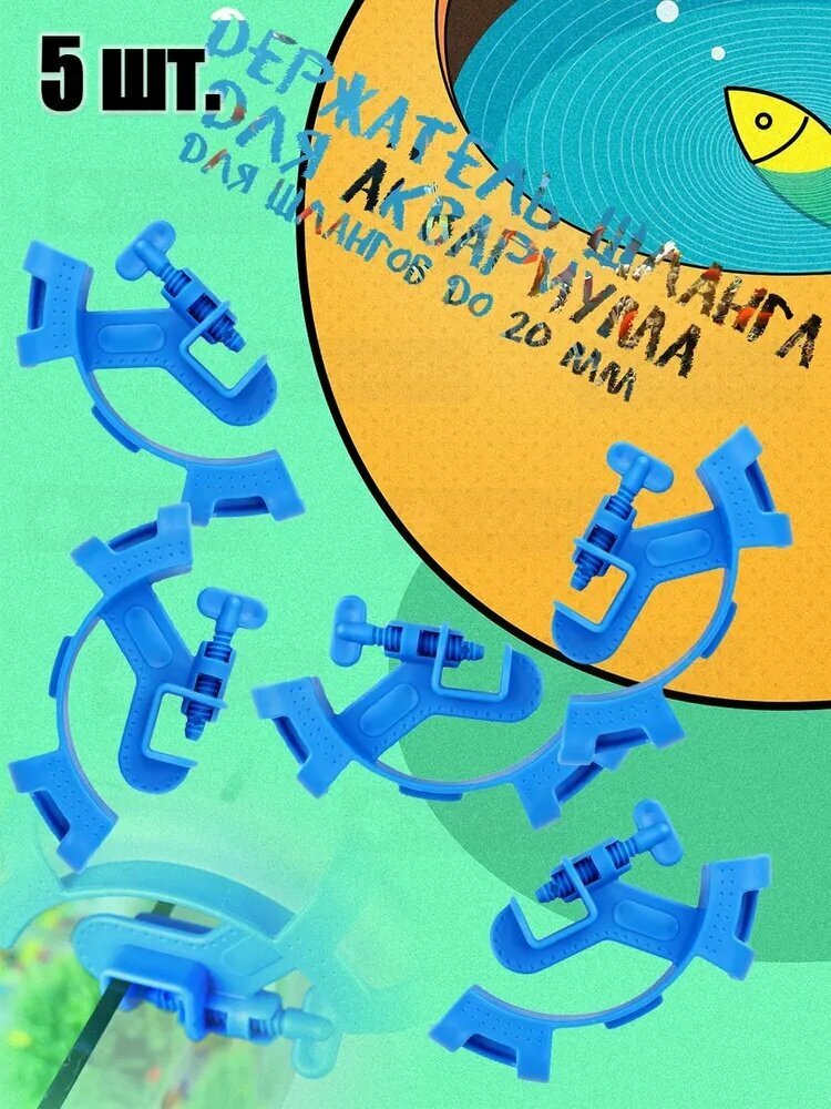 Держатель шланга анти перегиб с креплением для шлангов до 20 мм.5 шт.