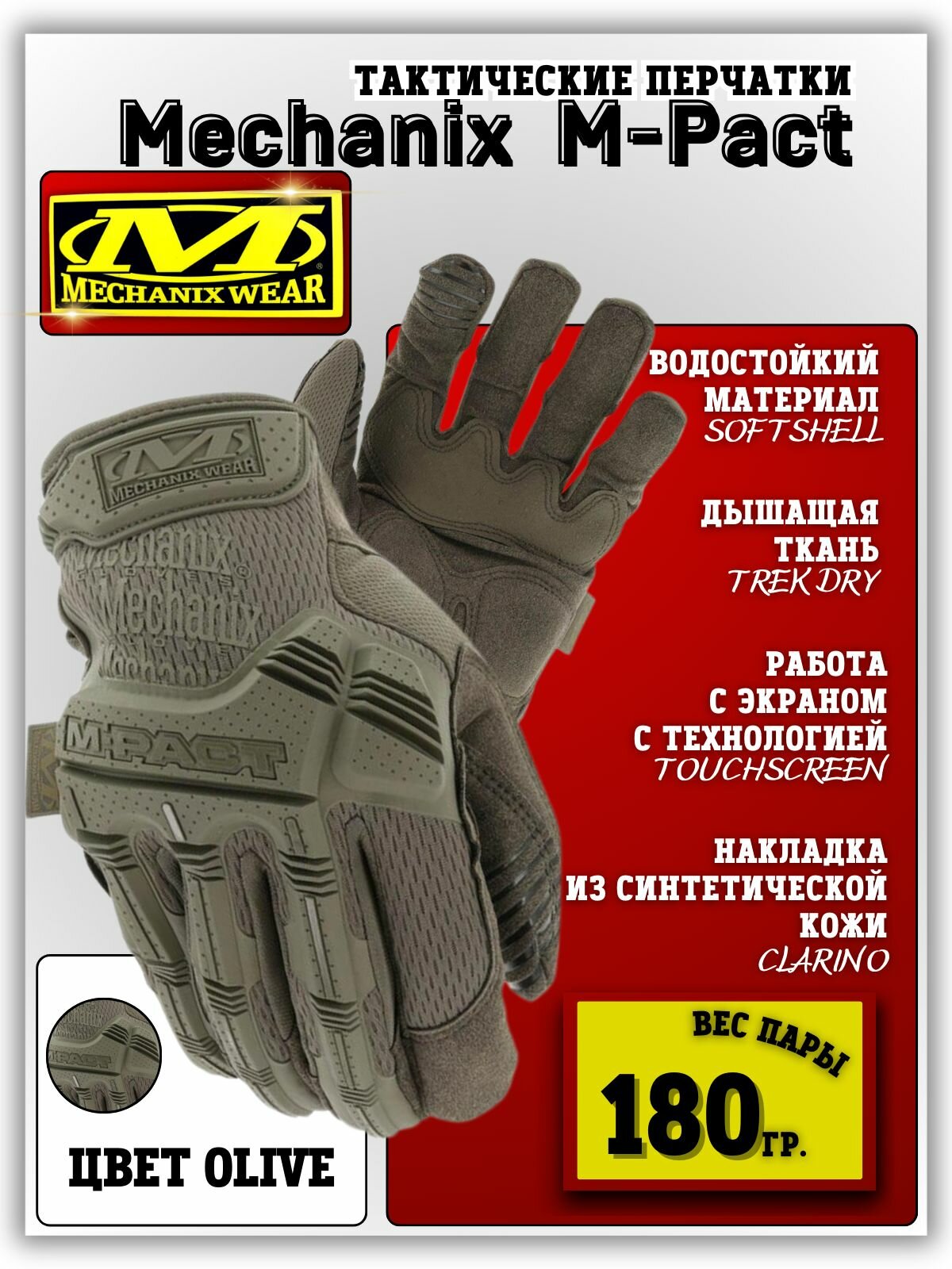 Перчатки Mechanix M-PACT, цвет Olive, размер XXL, для СВО