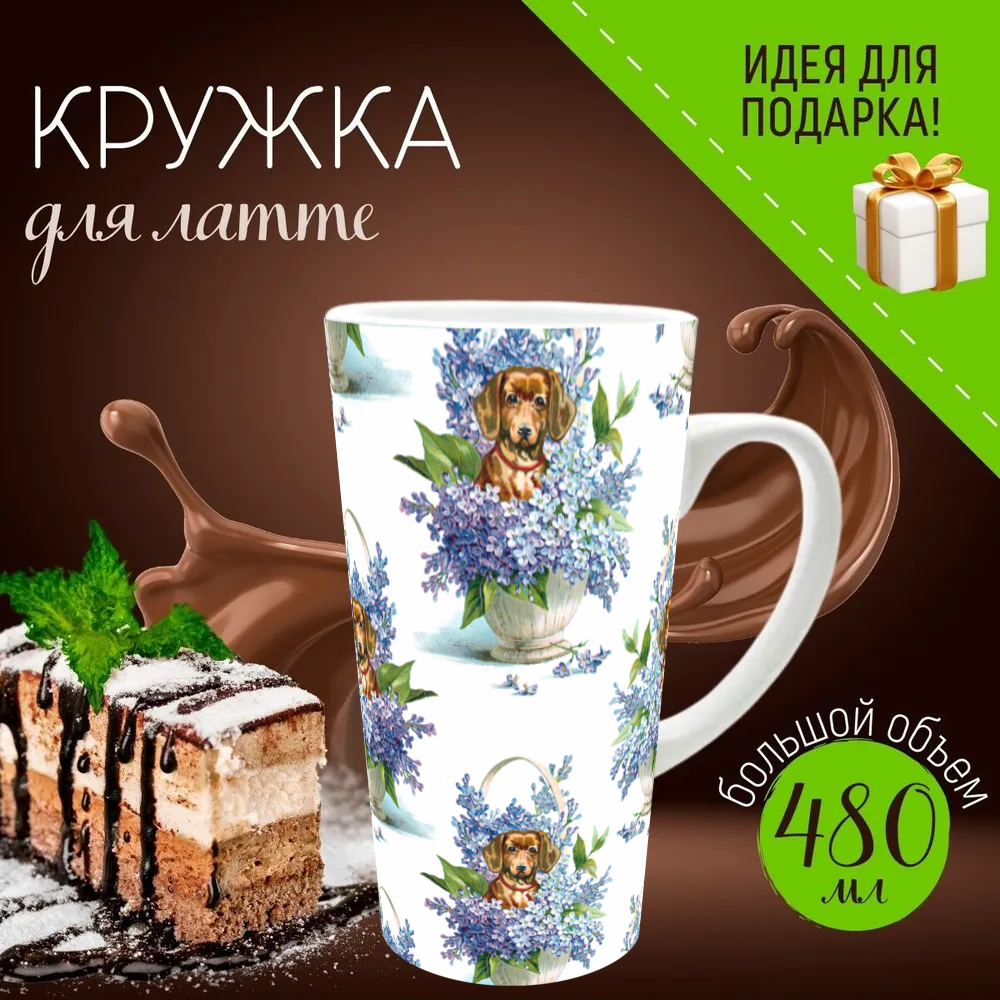 Кружка латте керамическая большая для чая и кофе с прикольным принтом "Собака такса винтаж фон Прекрасные старинные иллюстрации такса в корзине из незабудок цветы бесшовные." 500 мл.