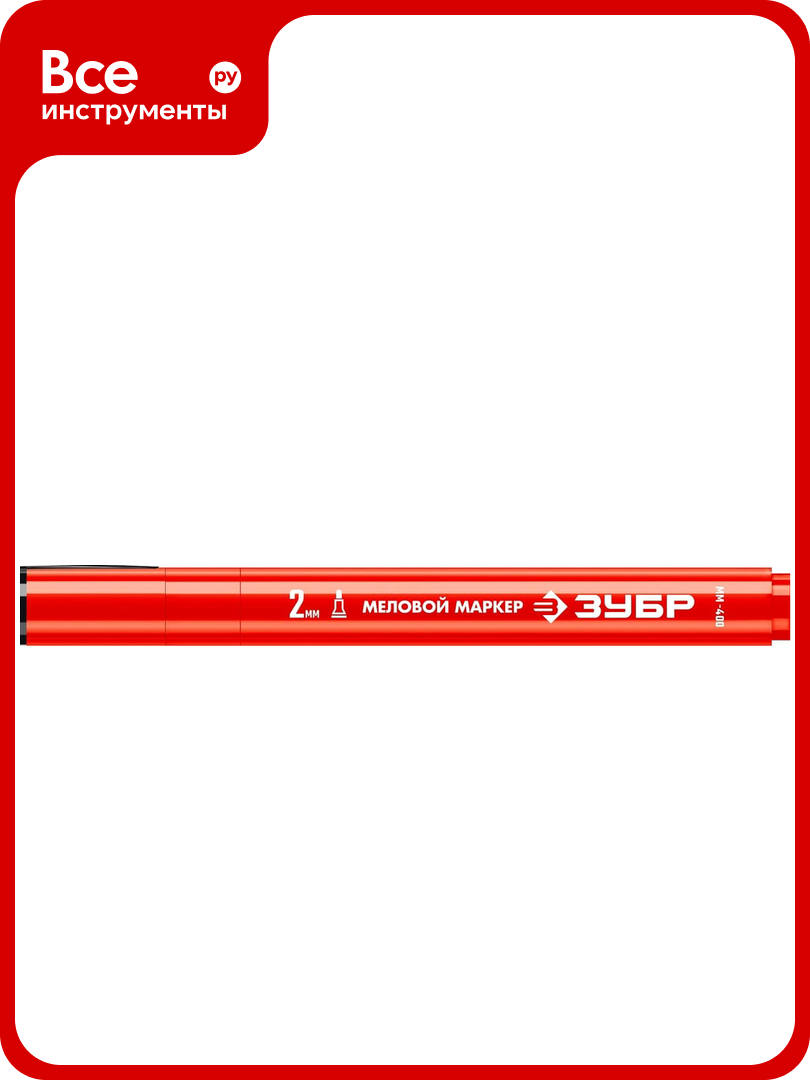 Меловой маркер ЗУБР Профессионал ММ-400 красный, 2 мм, круглый 06332-3