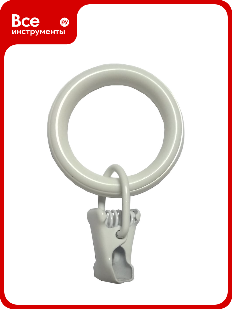 Кольца Арт-Декор с зажимом D20, 10 шт белый, металлическо‑пластиковый зажим для карниза, крючок, декоративное решение