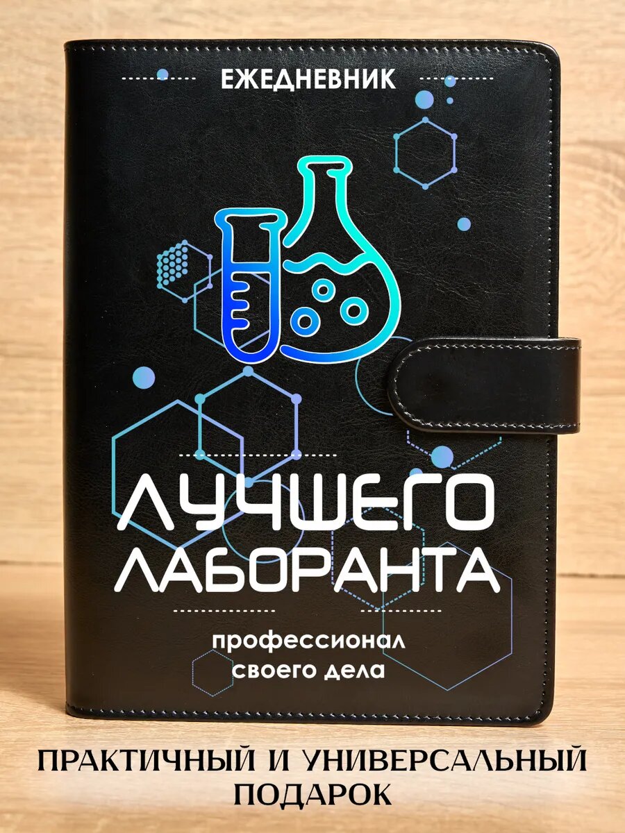 Ежедневник Лучшего лаборанта, на кольцах, А5