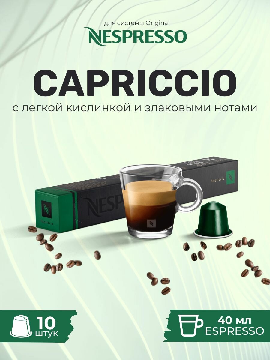 Кофе в капсулах Original Nespresso Capriccio, 10 кап. в уп.