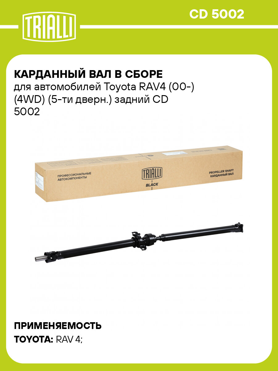 Карданный вал в сборе для автомобилей Toyota RAV4 (00-) (4WD) (5-ти дверн.) задний CD 5002 TRIALLI