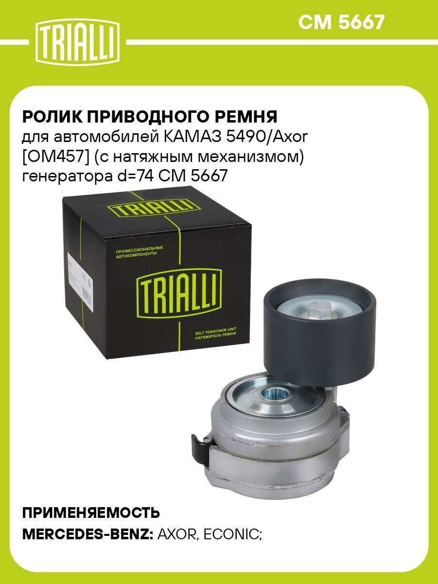 Ролик приводного ремня для автомобилей КАМАЗ 5490/Axor [ОМ457] (с натяжным механизмом) генератора d=74 CM 5667 TRIALLI