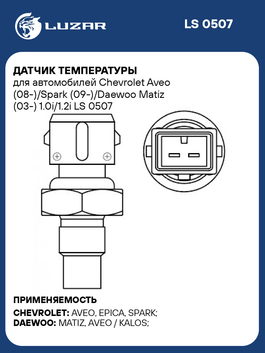 Датчик температуры для автомобилей Chevrolet Aveo (08-)/Spark (09-)/Daewoo Matiz (03-) 1.0i/1.2i LS 0507 LUZAR