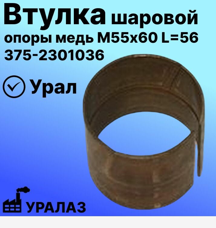 Втулка шаровой опоры медь М55х60 L56 на Урал-375,4320,43202,5557,4320-31,43203-10 уралаз (375-2301036)
