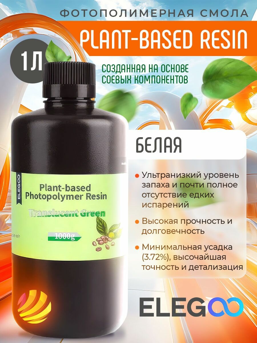 Фотополимерная смола Elegoo Plant-Based Resin, белая (white) (1 л)