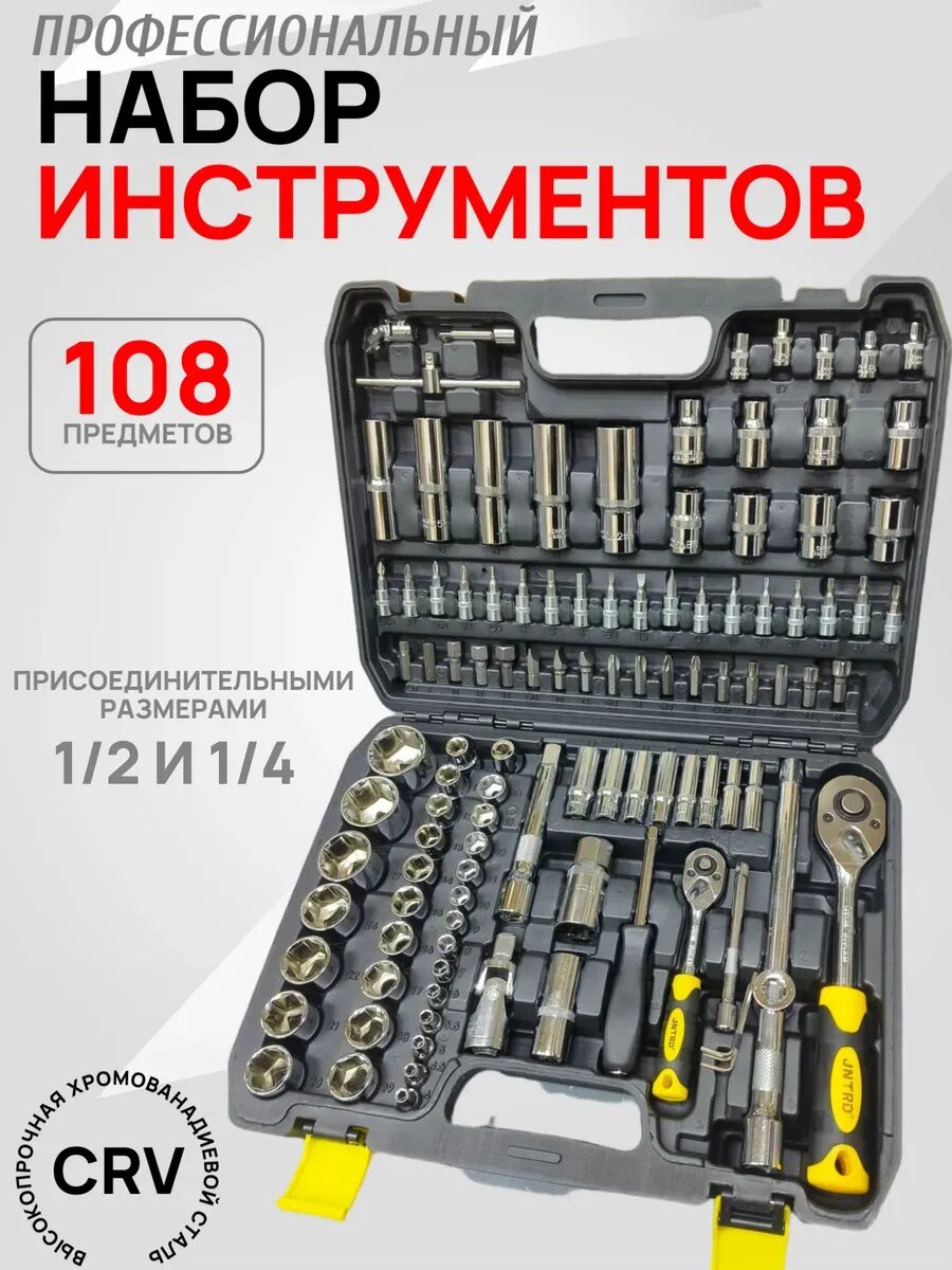 Набор инструментов 108 предмет. Набор ключей.