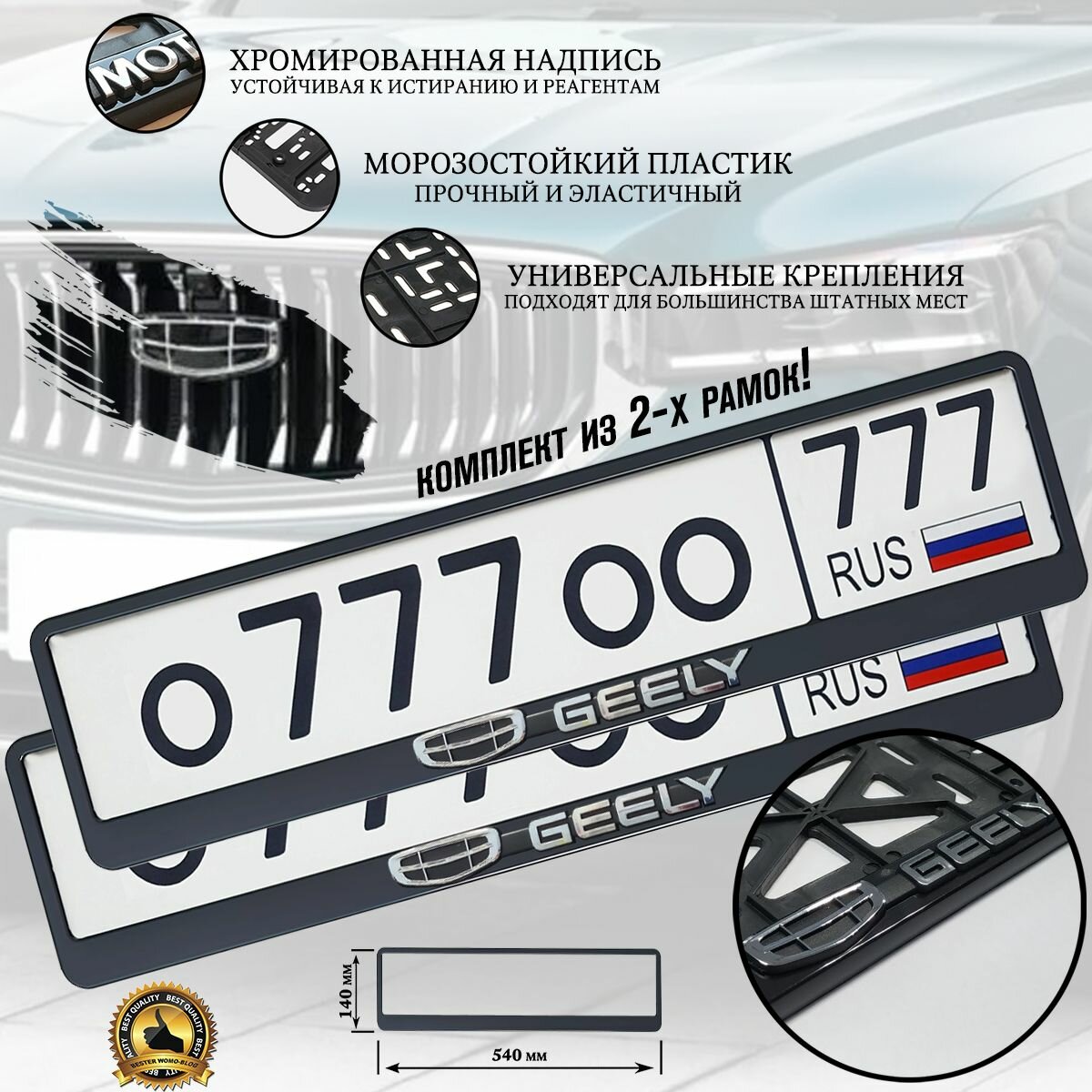 Рамка номерного знака ZiZay "GEELY", пластик, черная с рельефной надписью, комплект 2 шт.