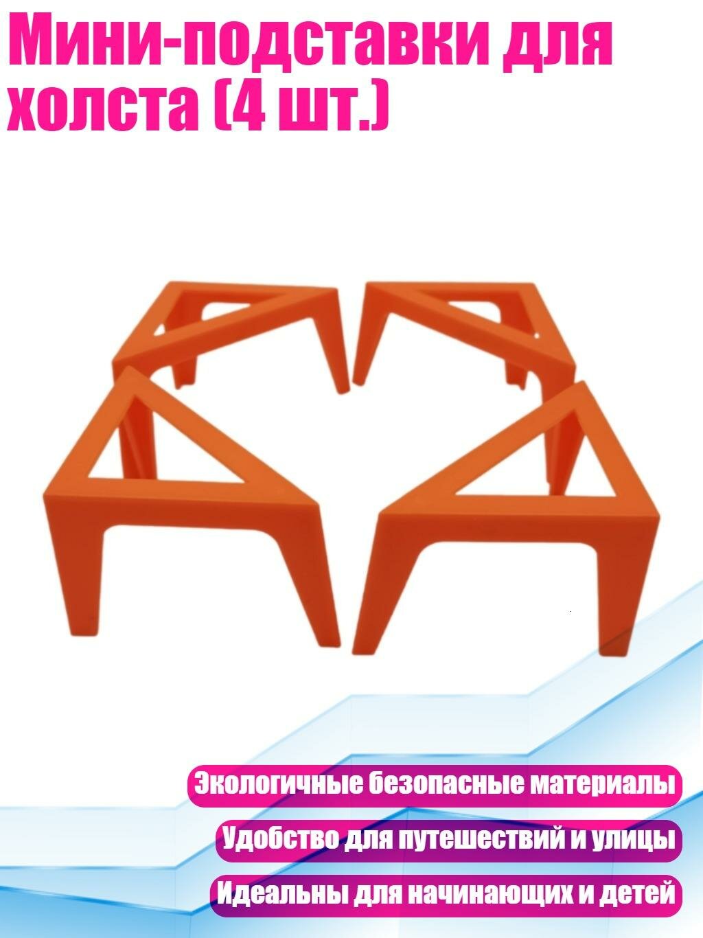 Мини-подставки для холста (4 шт.), Оранжевый