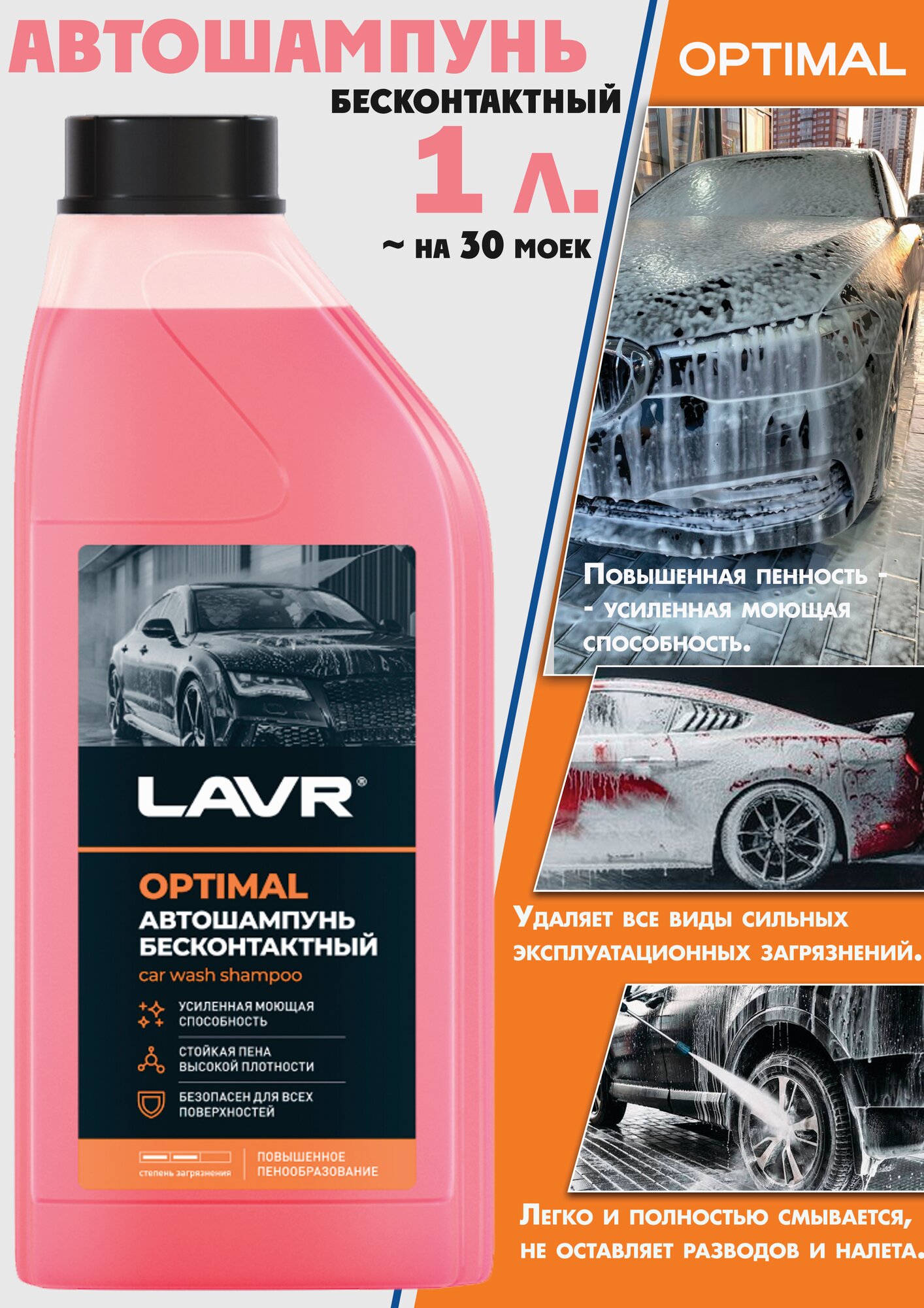 Автошампунь Lavr "OPTIMAL", бесконтактный, для сильных загрязнений, всесезонный, 1 л.