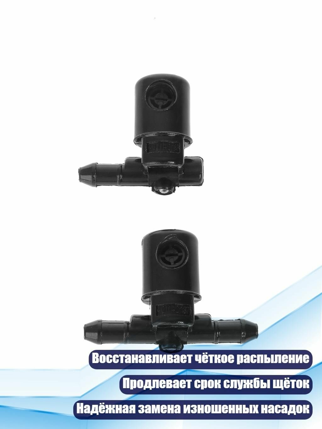 2 шт. форсунки омывателя ветрового стекла, Черный