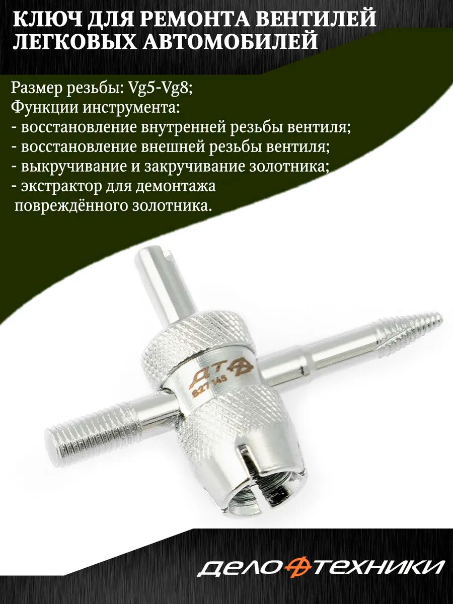Ключ для ремонта вентилей легковых авто, Vg5-Vg8