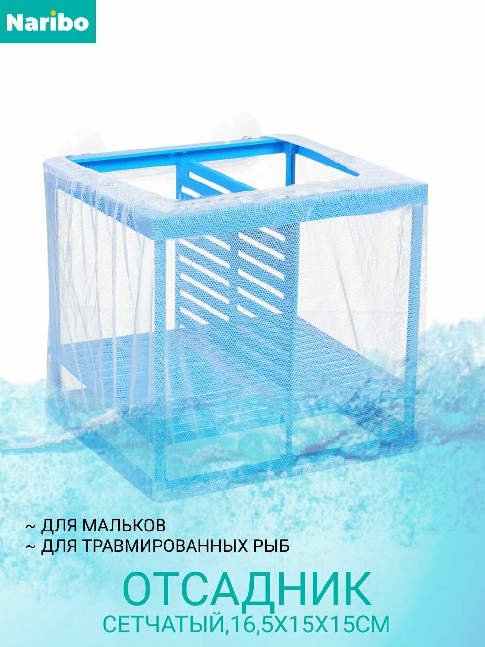 Отсадник сетчатый Naribo MBS-02 для аквариумных рыб, с перегородкой, 16,5x15x15см