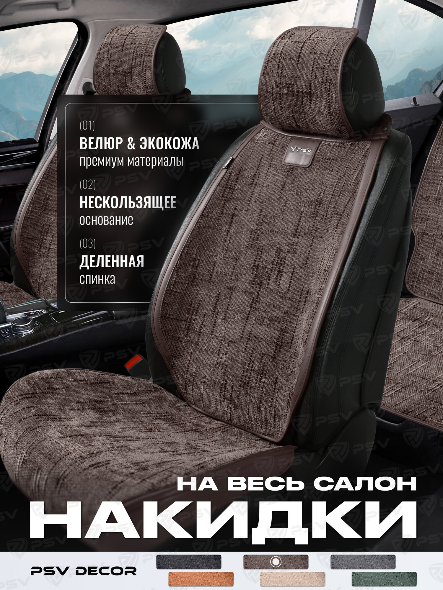 Накидки чехлы на сиденья из велюра в машину автомобильные универсальные на весь салон PSV Decor (Темно-Коричневый)