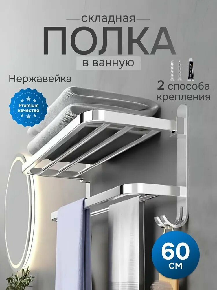 Полка для ванной, для полотенец, 60см, складная, серебристая