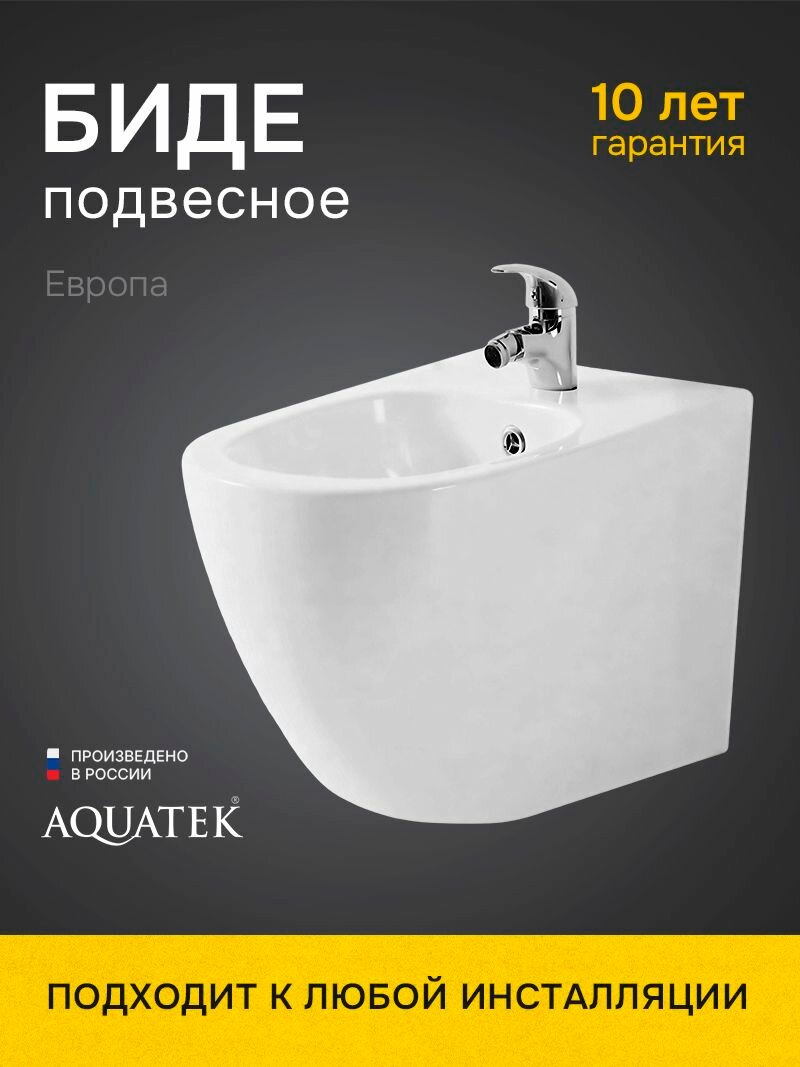 Биде подвесное Aquatek Европа AQ1016-00 с горизонтальным выпуском