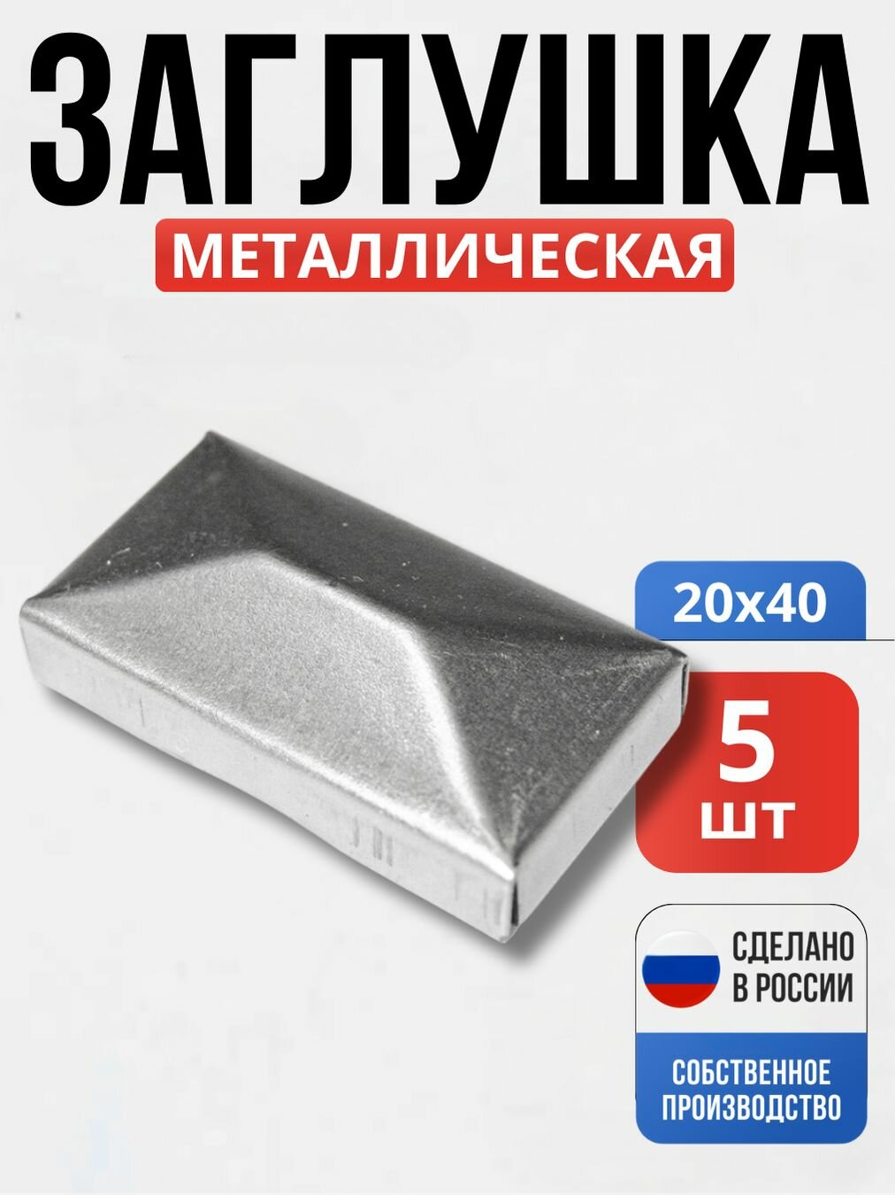 Набор 5 шт, Заглушка на столб 20*40*1мм для ворот, забора, решеток, оградок