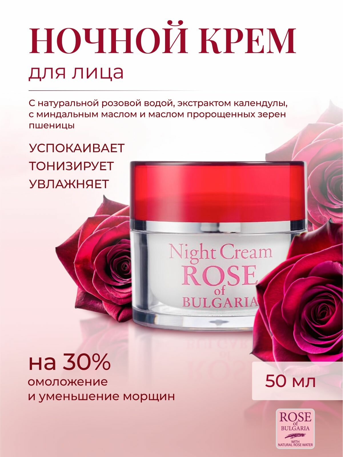 Ночной крем для лица увлажняющий и питательный Rose of Bulgaria, 50 мл