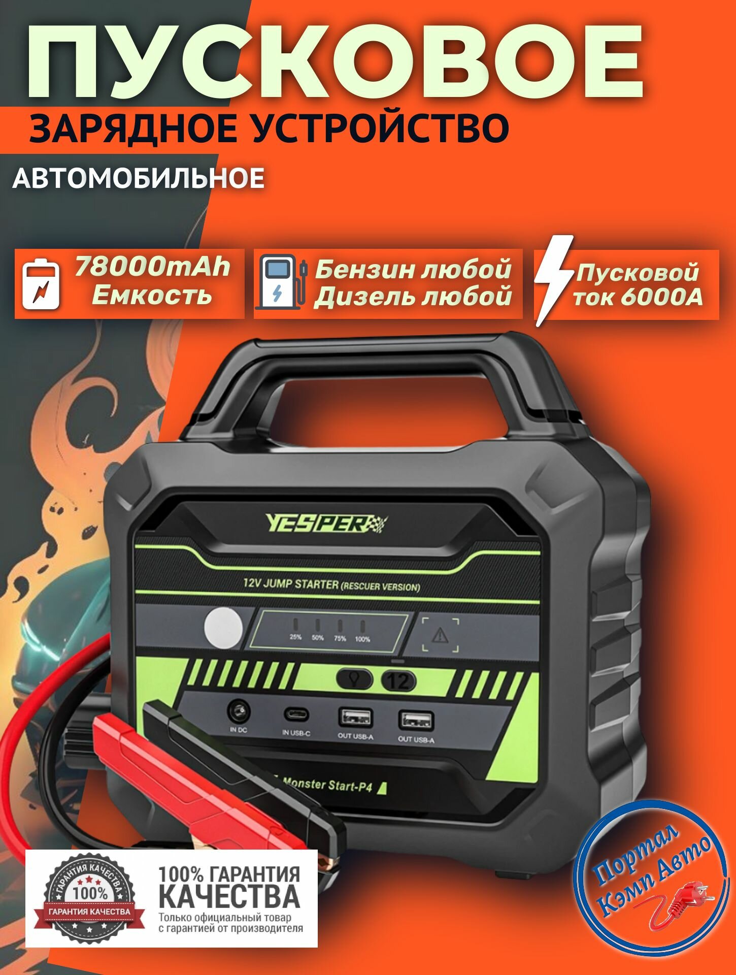Пусковое устройство бустер YESPER 78000 mAh 6000A 12-24 В Портативное пуско-зарядное устройство для автомобиля
