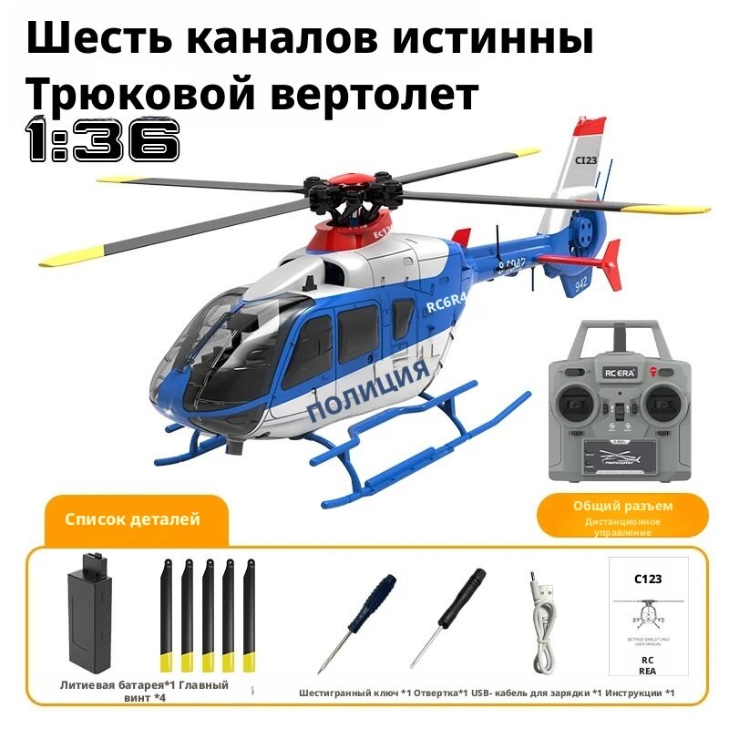 C123 6-канальный радиоуправляемый вертолет EC135 двойной бесщеточный прямой привод с одним лопастным элероном, бесплатная модель вертолета, 3D игрушки с оптическим потоком