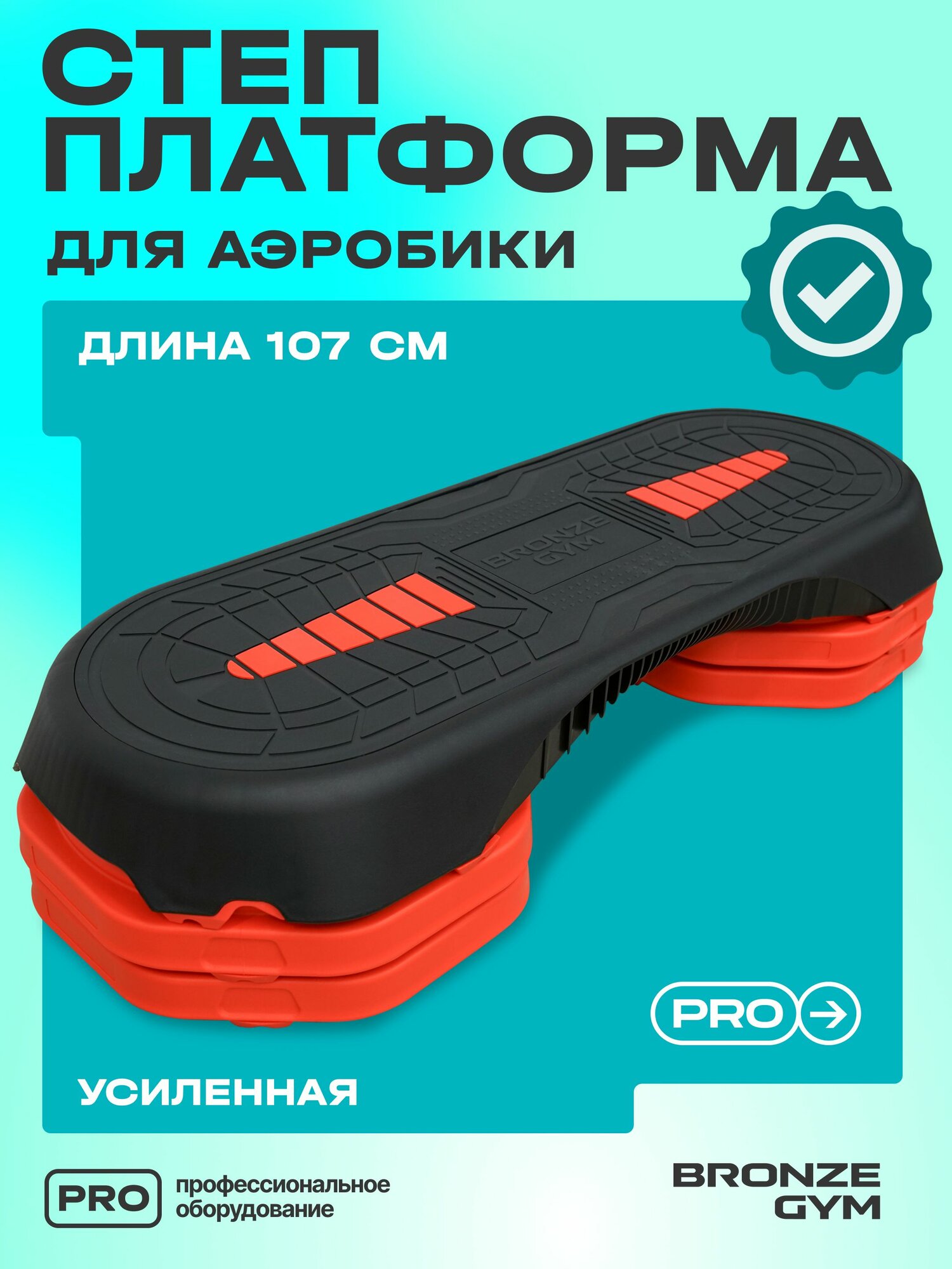 Степ платформа для фитнеса / аэробики тренировок дома BRONZE GYM 107 см