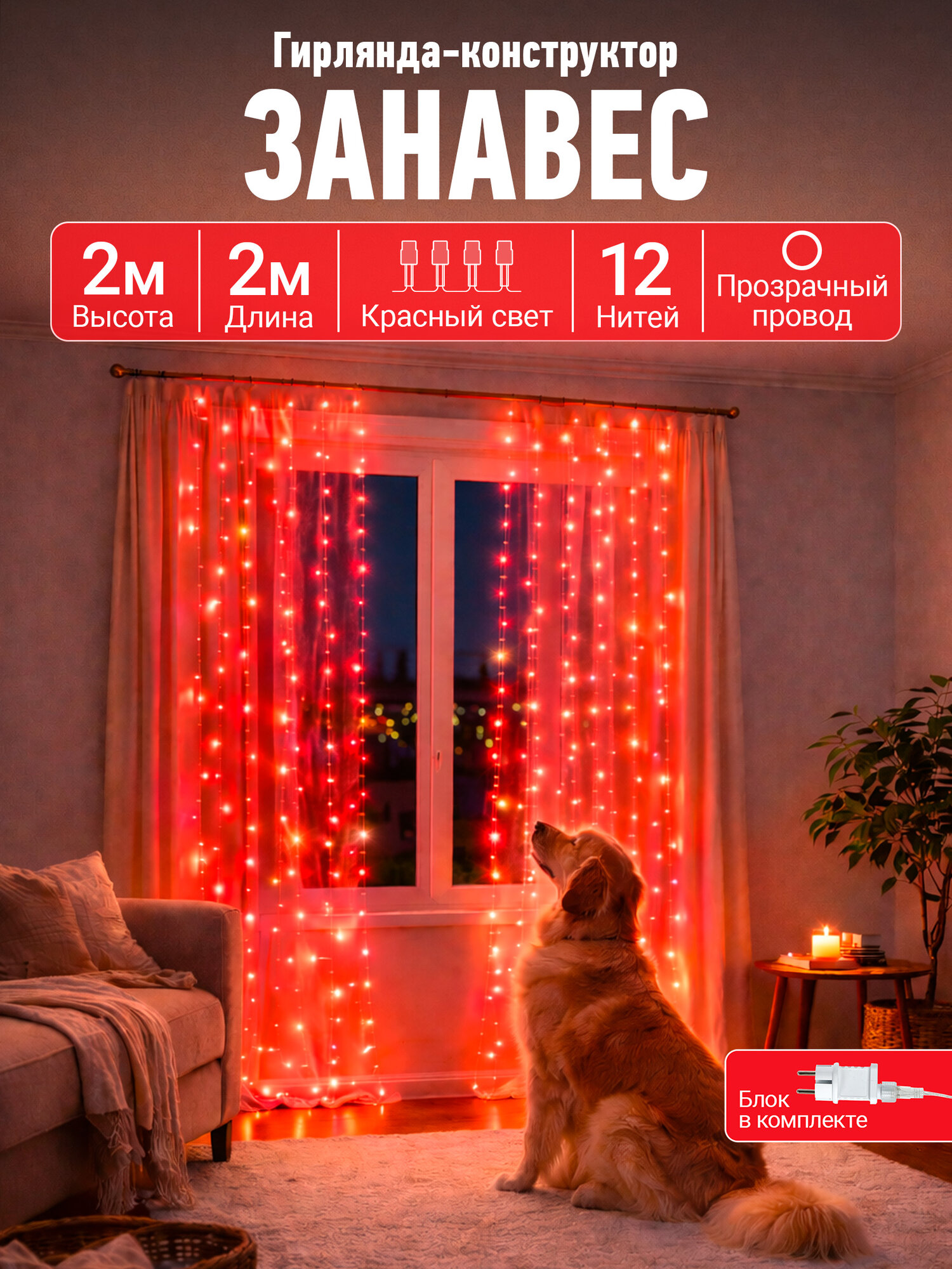 Гирлянда "Занавес", 192 LED, красный свет, IP44, 2x2м, Vegas