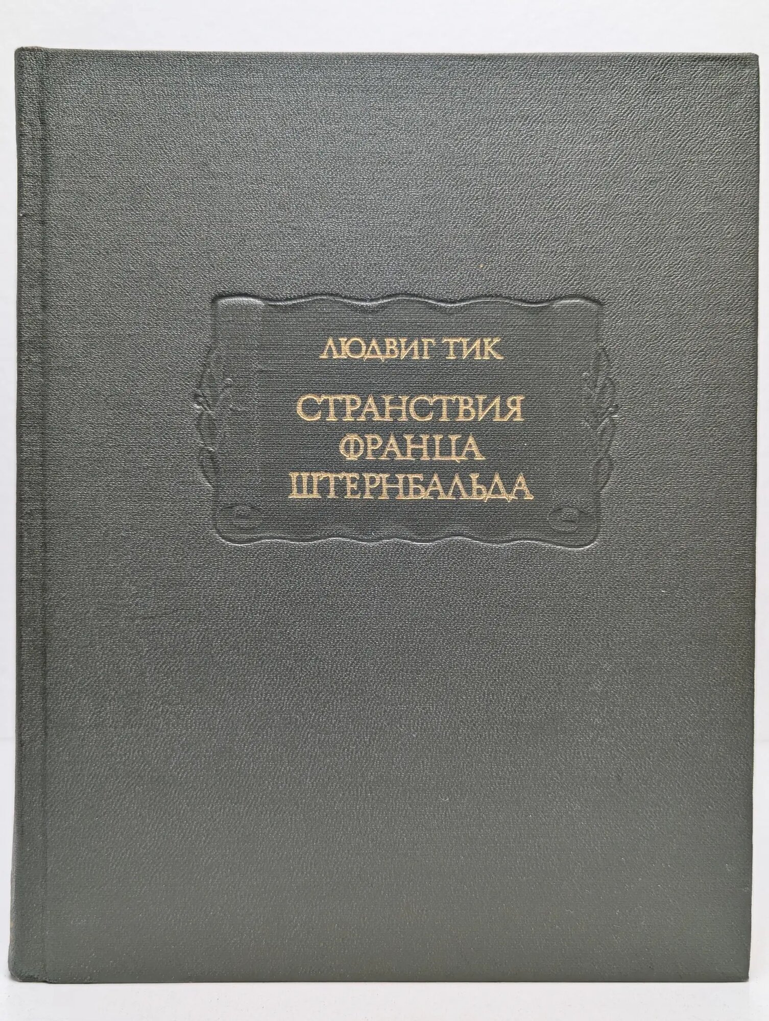 Странствия Франца Штернбальда Тик Людвиг 1987