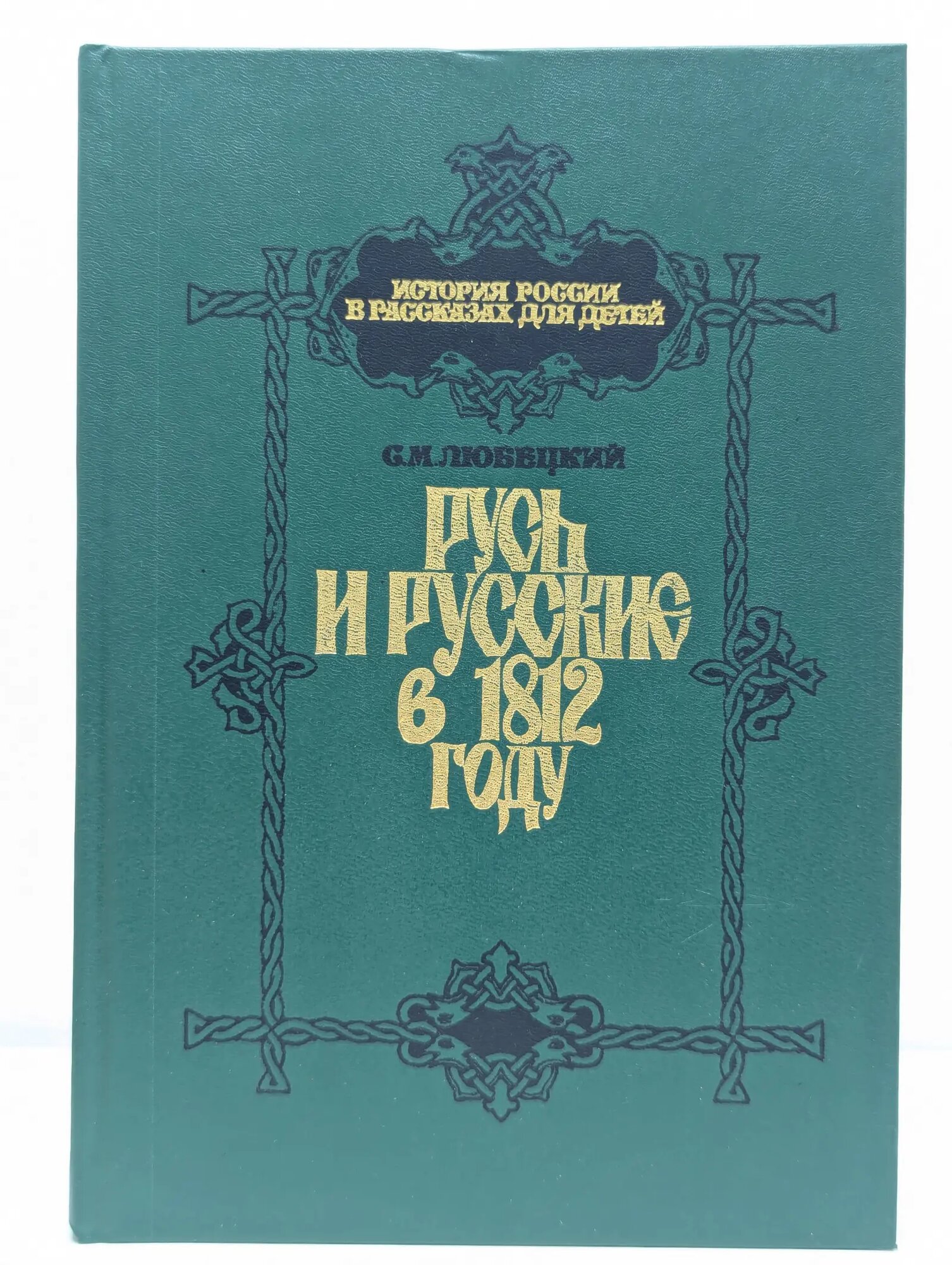Русь и русские в 1812 году Любецкий Сергей Михайлович 1994