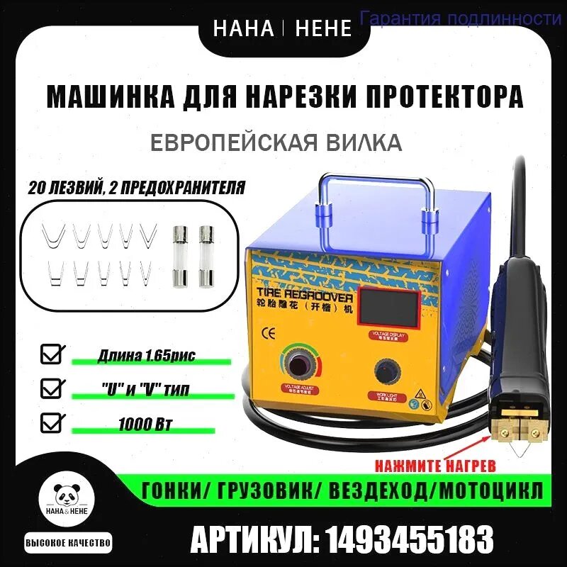 Машинка для нарезки протектора, 1 шт.