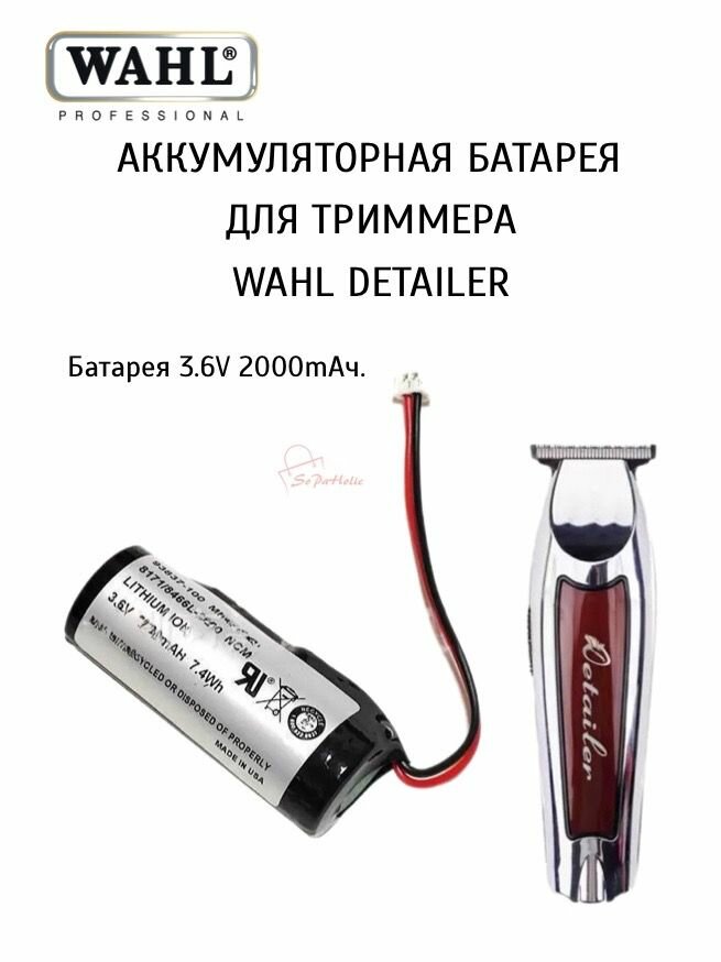 Аккумуляторная батарея для триммера WAHL