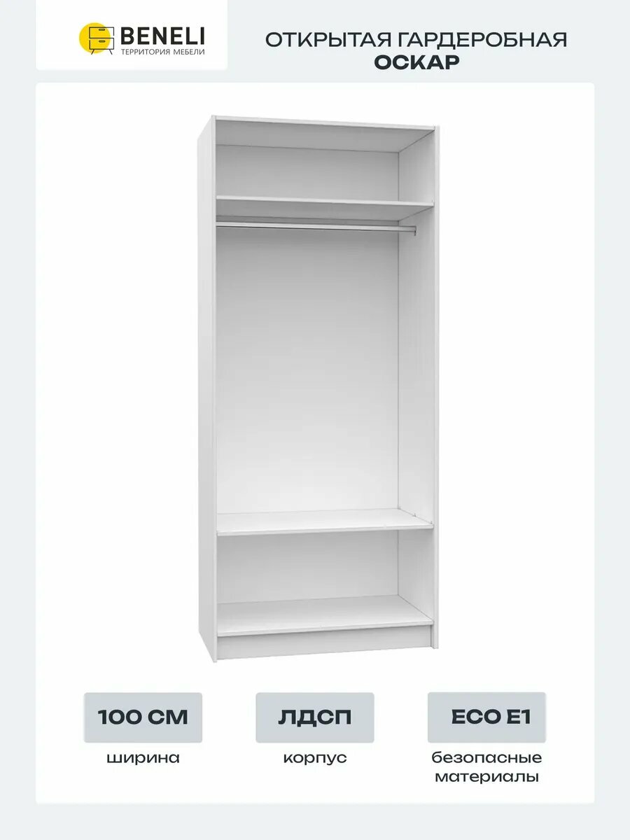 Открытая гардеробная с штангой для одежды Оскар 100 см